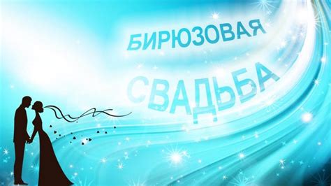 18 лет - Бирюзовая свадьба