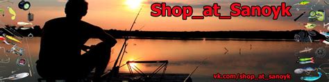 Рыболовные снасти Shop_at_Sanoyk | Shop_at_Sanoyk - Это магазин где Вы ...