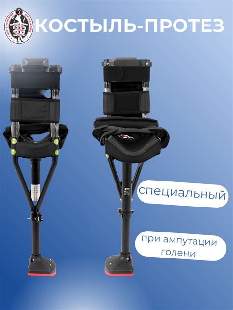 Специальный костыль-протез голени / протез ноги "Свободные руки" m ...