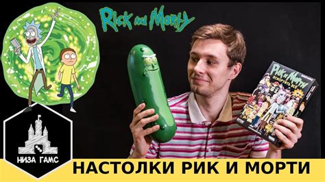 Настольные игры по сериалу Рик и Морти! Огурчик Рик и Всмортить Все ...