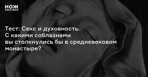 Тест: Секс и духовность. С какими соблазнами вы столкнулись бы в ...