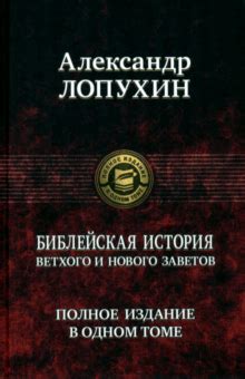 Книга: "Библейская история Ветхого и Нового Завета" - Александр Лопухин ...