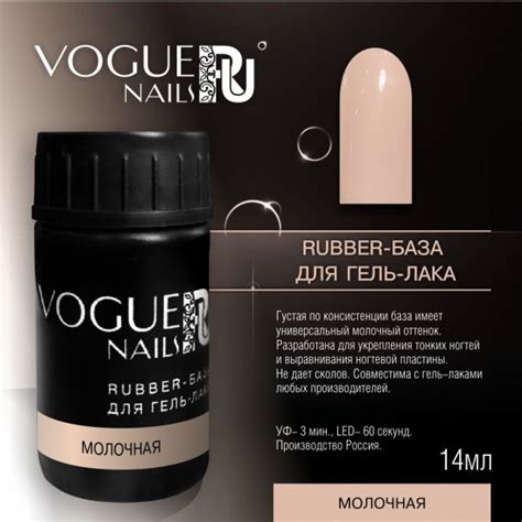 VOGUE, BC23, Rubber база для гель-лака Молочная 14мл - Daniel-shop