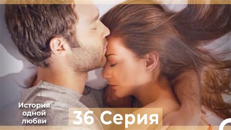 История одной любви 36 Серия HD (Русский Дубляж) - YouTube