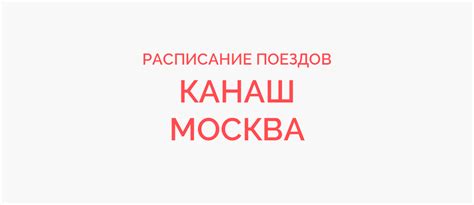 Поезд Канаш - Москва жд билеты и расписание 2023