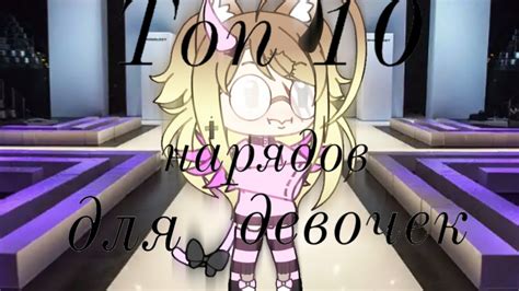 🐱Топ 10 нарядов для девочек🐱 - YouTube
