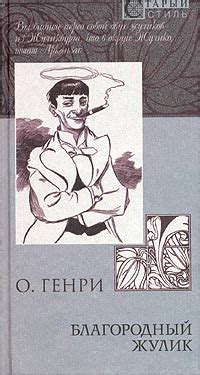 «Благородный жулик (сборник)» О. Генри: скачать fb2, читать онлайн