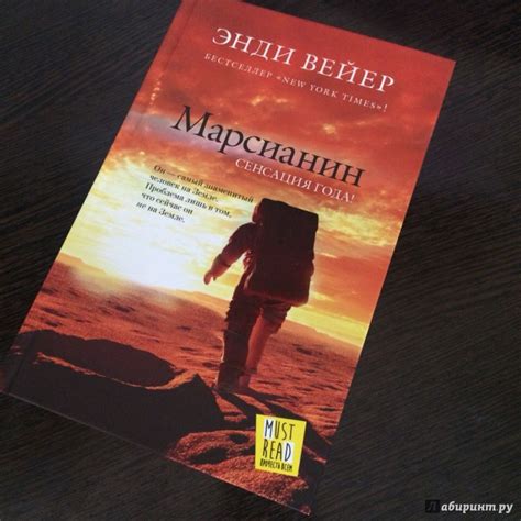 Книга: Марсианин - Энди Вейер. Купить книгу, читать рецензии | Лабиринт