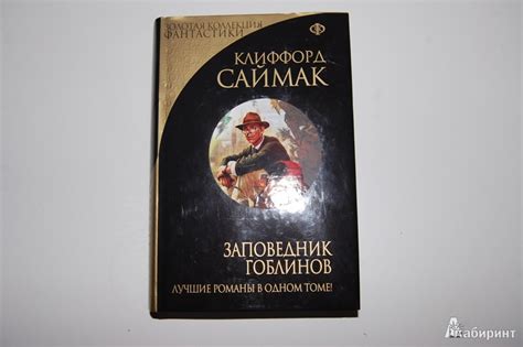 Книга: Заповедник гоблинов - Клиффорд Саймак. Купить книгу, читать ...