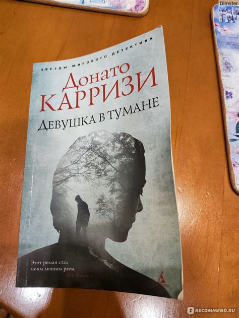 Девушка в тумане. Донато Карризи - «Зло никогда не будет наказано ...
