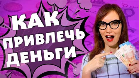КАК ПРИВЛЕЧЬ БОЛЬШИЕ ДЕНЬГИ БЫСТРО? Как Зарабатывать Больше? Финансы и ...