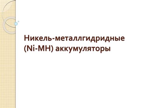 Никель-металлгидридные (Ni-MH) аккумуляторы - презентация онлайн