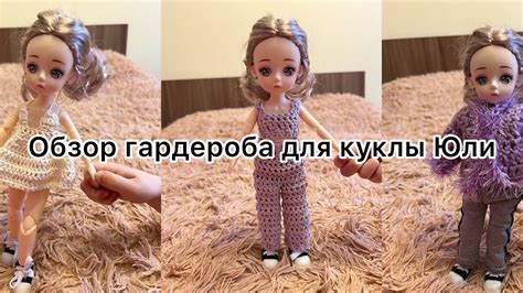 Обзор гардероба куклы Юли - YouTube