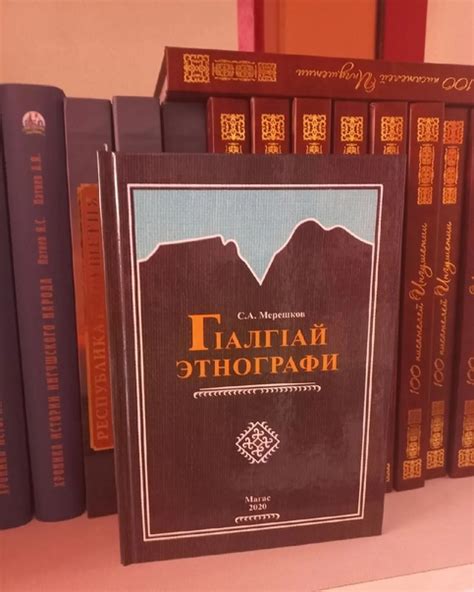 С. А. Мерешков "Г1алг1ай этнографи" #книги #истинг #истинг_тика # ...