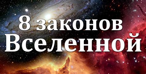 ВОСЕМЬ законов Вселенной | uDuba.com