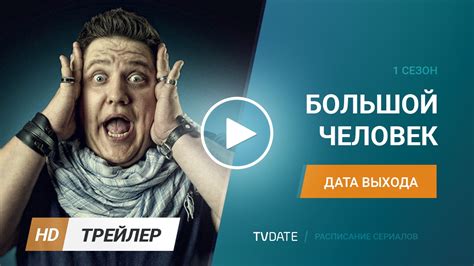 Большой Человек 1 сезон трейлер ТНТ дата выхода - YouTube