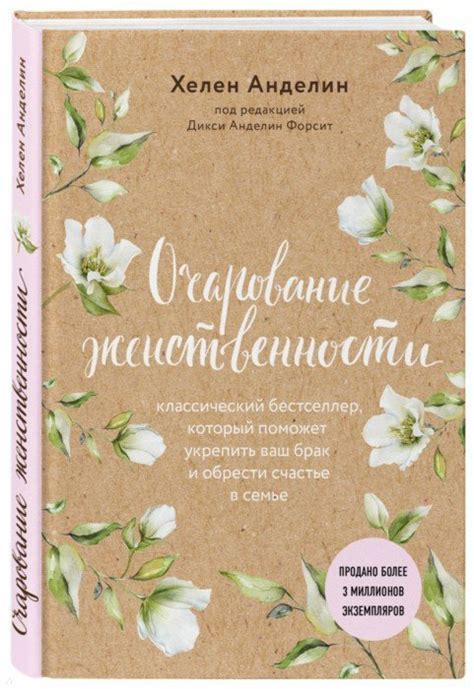 Очарование женственности - Анделин Хелен - Издательство Альфа-книга