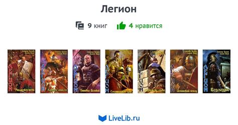 Цикл книг «Легион» — 9 книг | Читать лучшие подборки на Livelib
