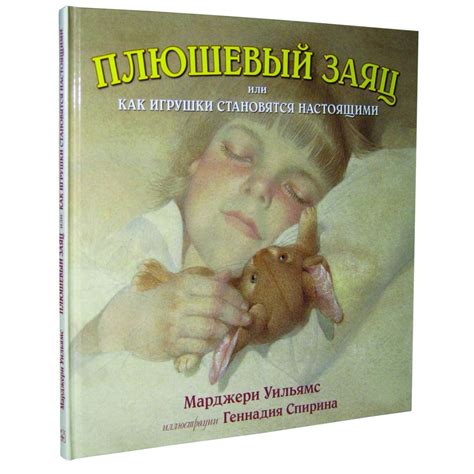 Иллюстрация 1 из 11 для Плюшевый заяц, или Как игрушки становятся ...