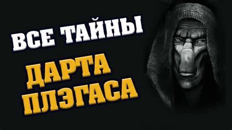 Дарт Плэгас. Тайные знания владыки ситхов. - YouTube