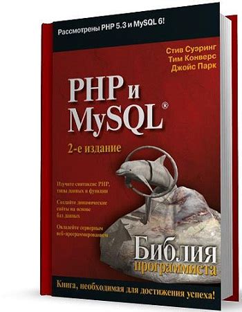 PHP и MySQL. Библия программиста | muff.kiev.ua