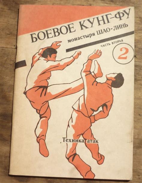 Книга Ван Синьде Боевое Кунг Фу Монастыря Шао Линь Рига 1991 ...