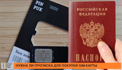 Нужна ли прописка в паспорте при покупке новой сим-карты