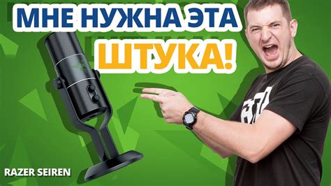 МИКРОФОН ДЛЯ СТРИМЕРА! Обзор Razer Seiren! - YouTube
