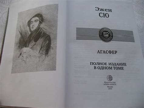 Книга: Агасфер. Полное издание в одном томе - Эжен Сю. Купить книгу ...