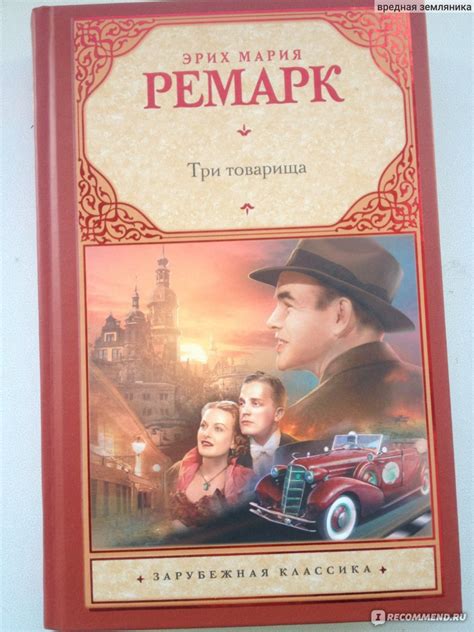 Три товарища, Эрих Мария Ремарк - «"я читаю чувствами..."» | отзывы