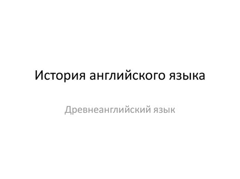 История английского языка - древнеанглийский - презентация онлайн