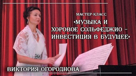 Музыка и хоровое сольфеджио – инвестиция в будущее - YouTube