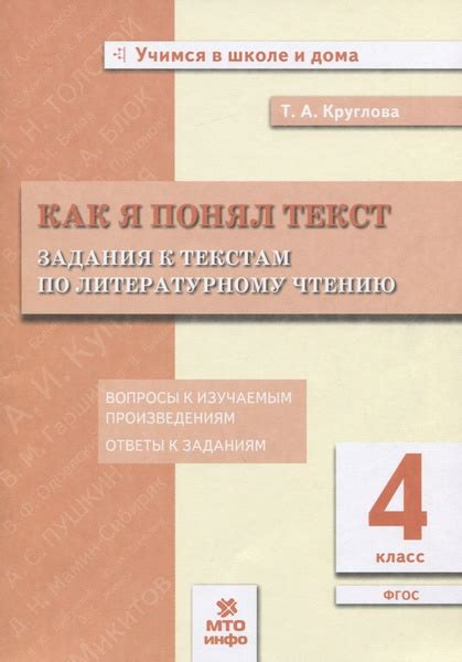 Как я понял текст. 4 класс. Задания к текстам по литературному чтению ...