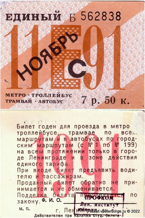 СТУДЕНЧЕСКИЙ ЕДИНЫЙ ПРОЕЗДНОЙ БИЛЕТ, НОЯБРЬ 1991 ГОДА – Виртуальная ...