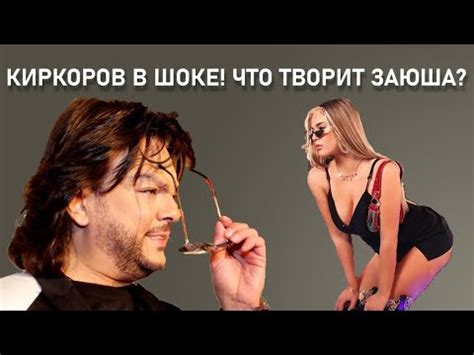 Киркоров в шоке! Что творит Заюша? Реакция Зёмы на видео [Красавица и ...