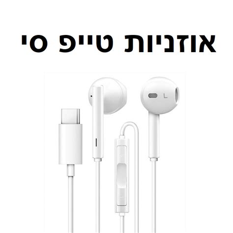 אוזניות טייפ סי | אוזניות TYPE-C | אוזניות עם חיבור טייפ סי | צ'יפון