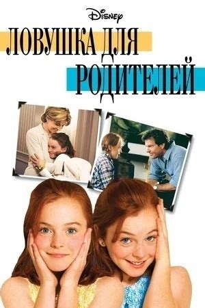 Блистательный дебют Линдси Лохан. Фильм детства, местами наивный, но ...