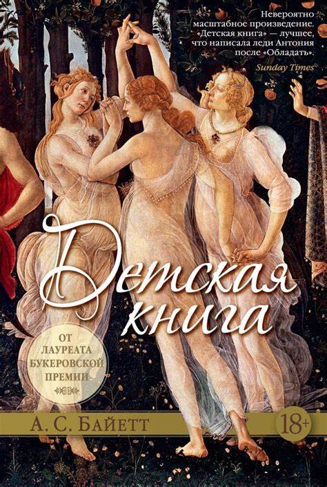 Вера Котенко. «Детская книга» Антонии С. Байетт: эпоха сказок с ...