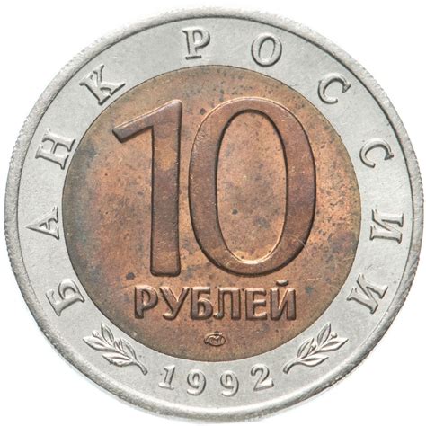 Монета 10 рублей 1992 ЛМД среднеазиатская кобра стоимостью 1436 руб.