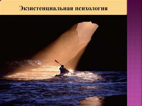 Экзистенциальная психология - презентация онлайн