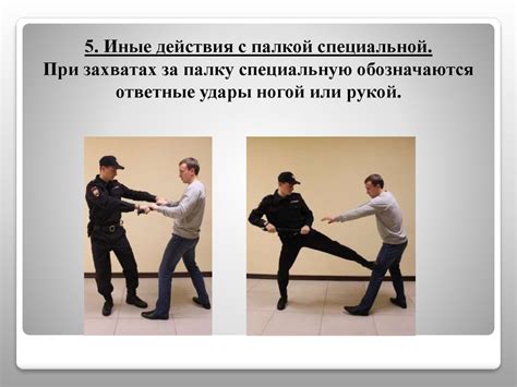 Действия с применением палки специальной. Защита палкой специальной ...