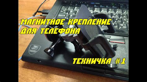 Ремонтируем крепление телефона. Техничка #1 - YouTube