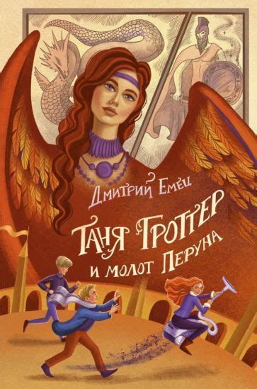 Таня Гроттер и молот Пна - купить с доставкой по выгодным ценам в ...