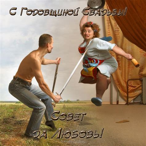 Прикольные открытки с годовщиной Свадьбы
