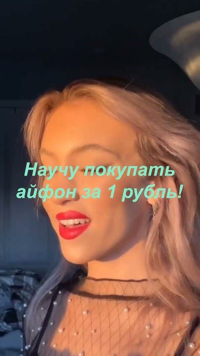 Как купить айфон за 1 рубль? #shorts - YouTube