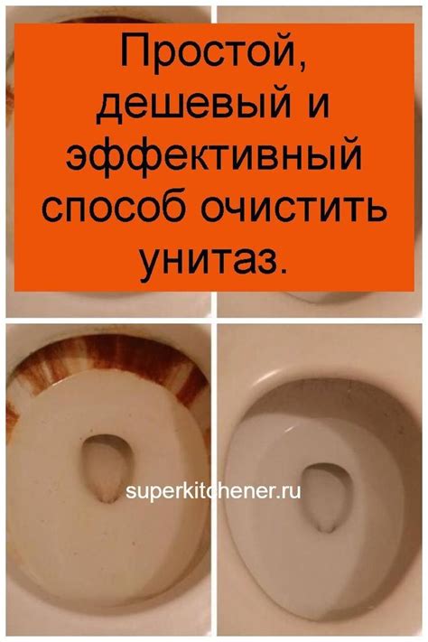 Простой, дешевый и эффективный способ очистить унитаз. Источник ...