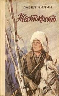 Павел Нилин «Жестокость»
