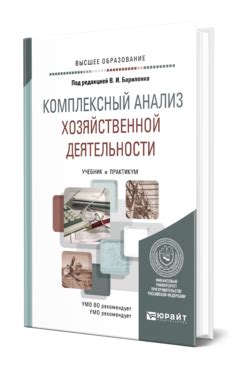 Бариленко В. И. Комплексный анализ хозяйственной деятельности — купить ...