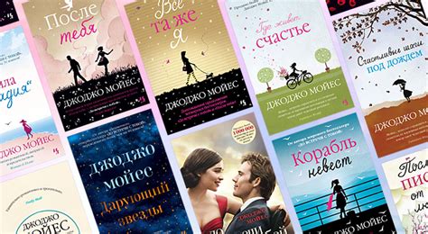 Путеводитель по книгам Джоджо Мойес | Все романы автора