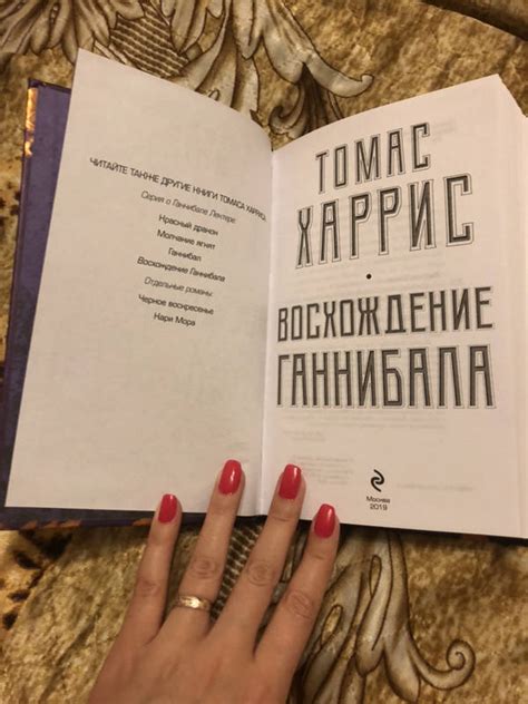 Книга: Восхождение Ганнибала - Томас Харрис. Купить книгу, читать ...